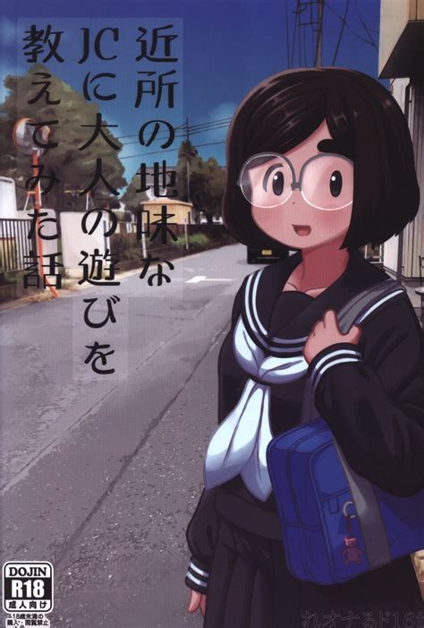 テコキッズ れオナるド16世 オリジナル 近所の地味なjcに大人の遊びを教えてみた話 まんだらけ Mandarake