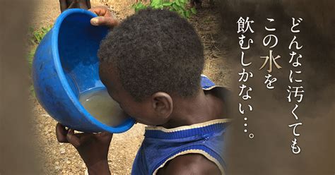 どんなに汚くてもこの水を飲むしかない…。 日本ユニセフ協会