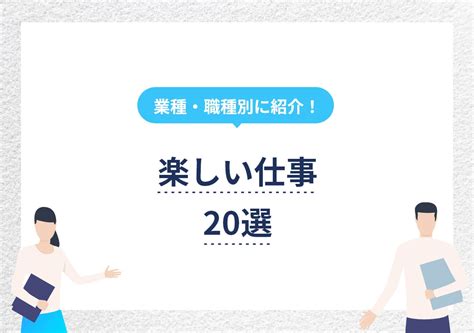 楽しい仕事20選｜3ステップで自分にぴったりの仕事を見つけよう Portキャリア