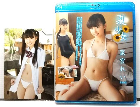 【未使用】【生写真付き】黒宮れい 夏少女 Part3 ブルーレイ（メーカー正規品・未開封）の落札情報詳細 ヤフオク落札価格検索 オークフリー