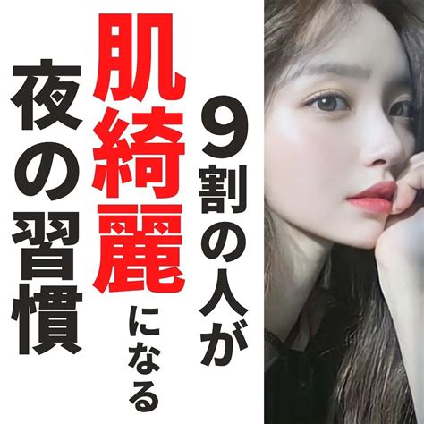 【9割の人が肌綺麗になる夜の習慣】 Olのツルツル美肌コーチ シロが投稿したフォトブック Lemon8