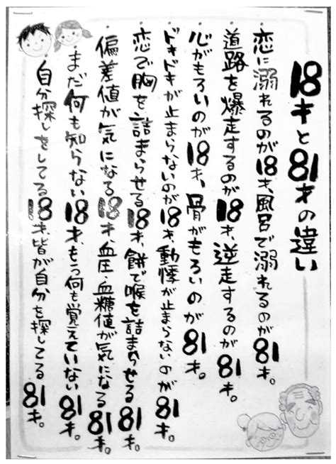 “18歳と81歳の違い”