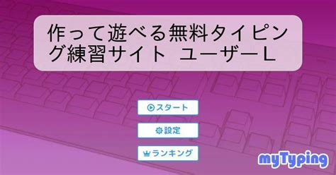 作って遊べる無料タイピング練習サイト ユーザーl タイピング練習の「マイタイピング」