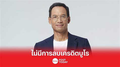 กรณ์ ชี้แจง พรรคชาติพัฒนากล้า ไม่มีการยุบหรือลบเครดิตบูโร