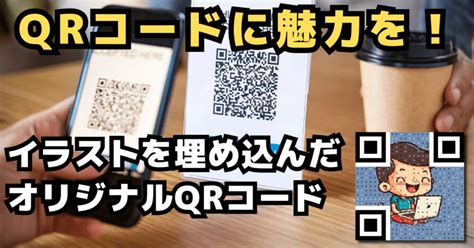 Qrコードに魅力を加える！イラスト埋め込みの独自作成法