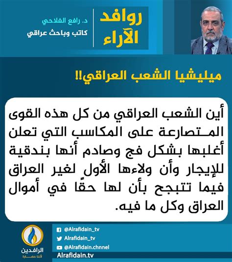 قناة الرافدين On Twitter روافد الآراء أين الشعب العراقي من كل هذه