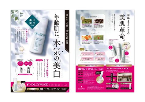 化粧品 チラシデザイン 1116｜pamphlet Make[パンフレット メイク]