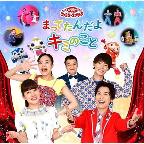 【おまけcl付】新品 「おかあさんといっしょ」ファミリーコンサート「まってたんだよ キミのこと」 Nhkおかあさんといっしょ Cd