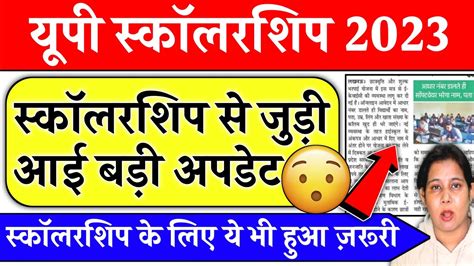 🔥up Scholarship पर आज की बड़ी अपडेट 💥 Scholarship Kab Tak Aayega 2023