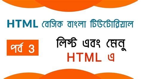 basic of html part 3 bangla tutorial 2019 youtube