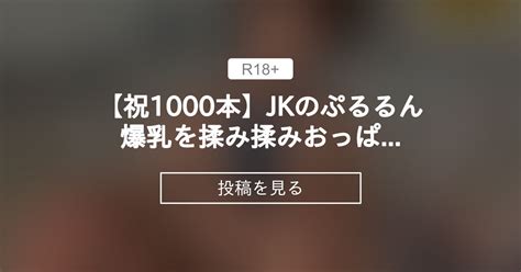 【3dcg】 【祝1000本】jkのぷるるん爆乳を揉み揉みおっぱい♪ 幻伍楼＠fantia 幻伍楼 の投稿｜ファンティア[fantia]