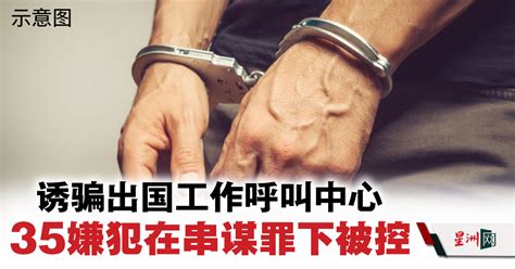 Sin Chew Daily 星洲日報 On Twitter 加影警方以串谋罪名，提控上周落网的35名涉嫌在诱骗国人出国工作的呼叫中心的