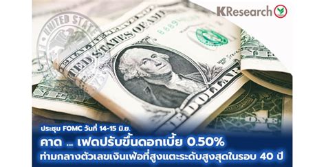 ศูนย์วิจัยกสิกรฯ คาดเฟดปรับขึ้นดอกเบี้ย 0 50 ในการประชุม Fomc วันที่