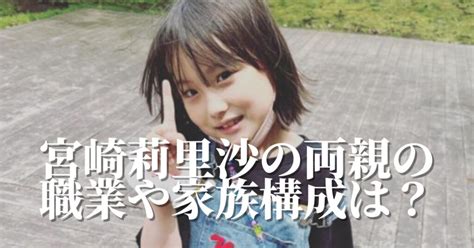 宮崎莉里沙の両親の職業や家族構成は？父親はドラマーで母親は超美人！？
