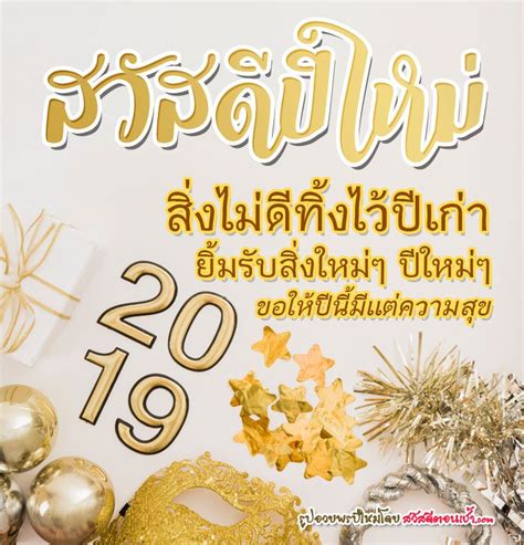 รูปสวัสดีปีใหม่และคำอวยพรปีใหม่ 2562 กลอนปีใหม่ อวยพรปีใหม่ญาติผู้ใหญ่