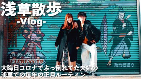 【日常vlog】12年ラブラブ30代夫婦の浅草ルーティン。【夫婦デート】 Youtube