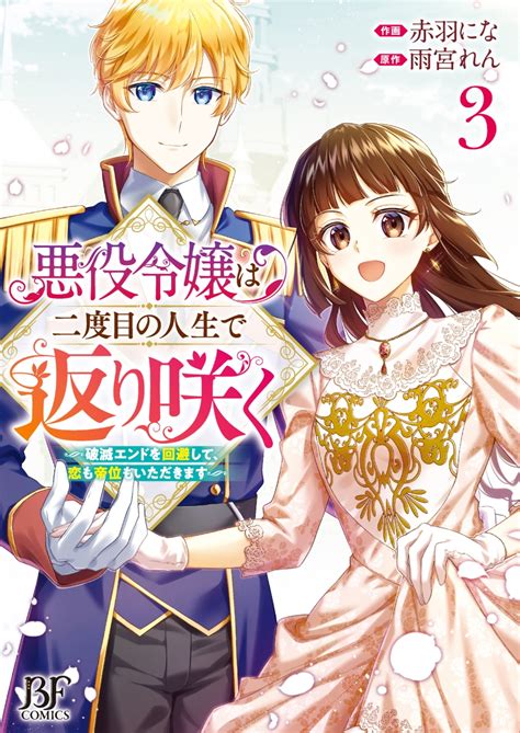 楽天ブックス 悪役令嬢は二度目の人生で返り咲く～破滅エンドを回避して、恋も帝位もいただきます～ 3 赤羽にな