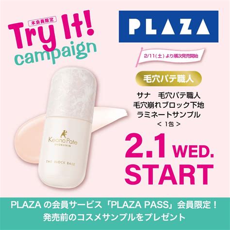 Plaza【公式】 On Twitter 🎁plaza Pass 本会員様限定🎁 💓本日よりマルチな下地🥰『サナ 毛穴パテ職人』毛穴崩れ
