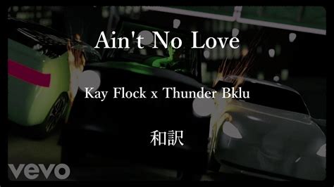[和訳] Kay Flock Aint No Love Ft Thunder Bklu Youtube