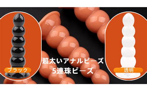 Amazon アナルビーズアナル拡張アナルディルド 吸盤付あなる開発 女性用 柔らかい5連珠ビーズ極太ディルド 男性 前立腺アナル開発