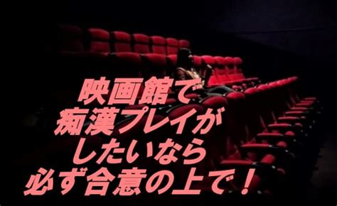 映画館での痴漢プレイは最高に興奮！痴漢体験談と合法の痴漢プレイをする方法を紹介！ Happy Travel[ハッピートラベル]