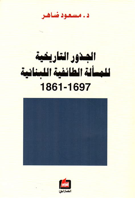 الجذور التاريخية للمسألة الطائفية اللبنا مسعود ضاهر كتب