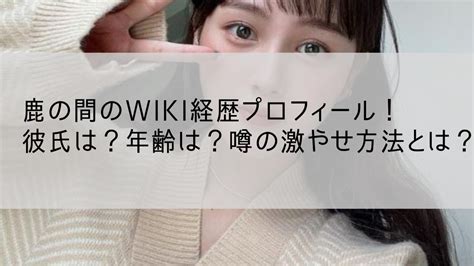 鹿の間のwiki経歴プロフィール！彼氏は？年齢は？噂の激やせ方法とは？ Kobaキョンチャンネル