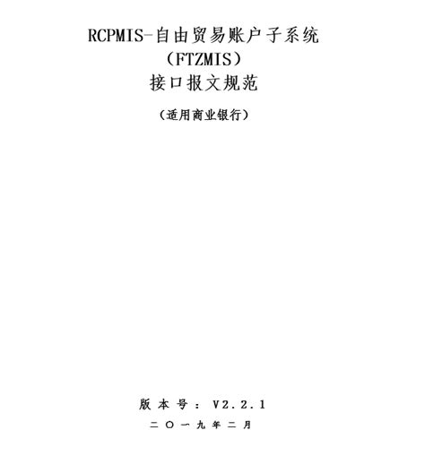 rcpmis 自由贸易账户子系统接口规范v2 2 1（适用商业银行） 移动支付网