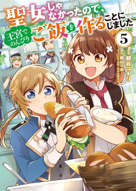 楽天ブックス 聖女じゃなかったので、王宮でのんびりご飯を作ることにしました 5 朝谷 コトリ 9784046822529 本