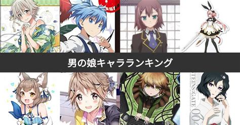 【人気投票 1~68位】男の娘キャラランキング！人気no 1男の娘は？ みんなのランキング