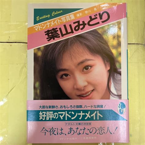 【やや傷や汚れあり】マドンナメイト写真集 葉山みどり 巨乳美乳美尻美女の落札情報詳細 ヤフオク落札価格検索 オークフリー