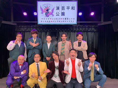 ヨシモト∞ドーム【渋谷】 On Twitter 『演芸平和公園』 会場にお越し頂いた皆様、配信をご覧頂いた皆様ありがとうございました