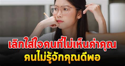 เหตุผลที่ทำให้คุณควรเลิกสนใจคนที่ไม่ได้หวังดีและรู้จักคุณดีพอ น่ารักดี