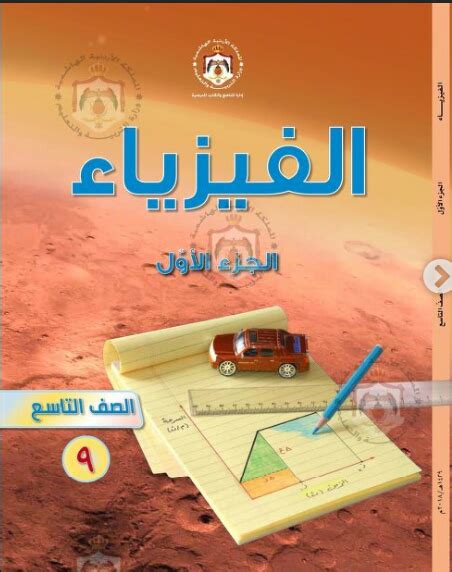 نسخة محوسبة من كتاب الفيزياء للصف التاسع الفصل الاول منتديات صقر الجنوب