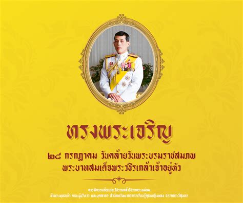 ทรงพระเจริญ ๒๘ กรกฎาคม วันคล้ายวันพระบรมราชสมภพ พระบาทสมเด็จพระวชิร