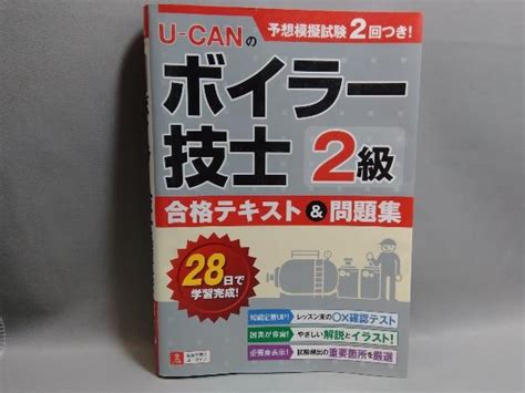 【やや傷や汚れあり】uーcanの2級ボイラー技士合格テキストand問題集 ユーキャン2級ボイラー技士試験研究会の落札情報詳細 ヤフオク落札価格