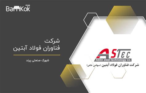 شرکت فناوران فولاد آبتین راه های ارتباطی و لوکیشن