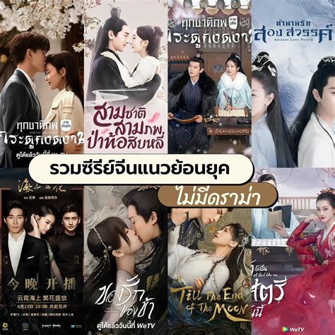 ซีรีย์จีนแนวย้อนยุค ไม่มีดราม่า ปลอดภัยหายห่วง แกลเลอรีที่โพสต์โดย