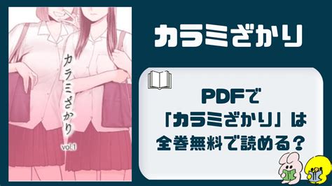 Pdfで「カラミざかり」は全巻無料で読める？ わくわくコミック