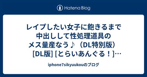 レイプしたい女子に飽きるまで中出しして性処理道具のメス量産なう♪（dl特別版）[dl版] [とらいあんぐる！] 秘密のエロ同人｜田中聖
