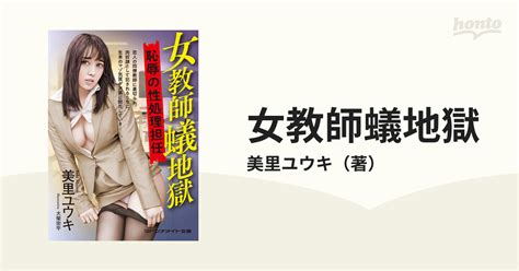 女教師蟻地獄 恥辱の性処理担任の通販 美里ユウキ マドンナメイト 紙の本：honto本の通販ストア