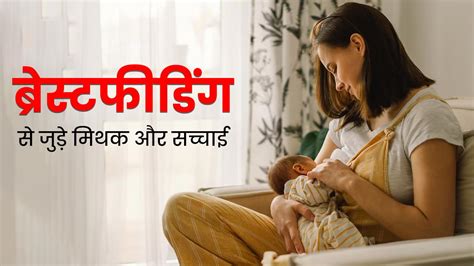 ब्रेस्टफीडिंग से जुड़े इन 5 मिथक पर अक्सर लोग कर लेते हैं भरोसा जानें