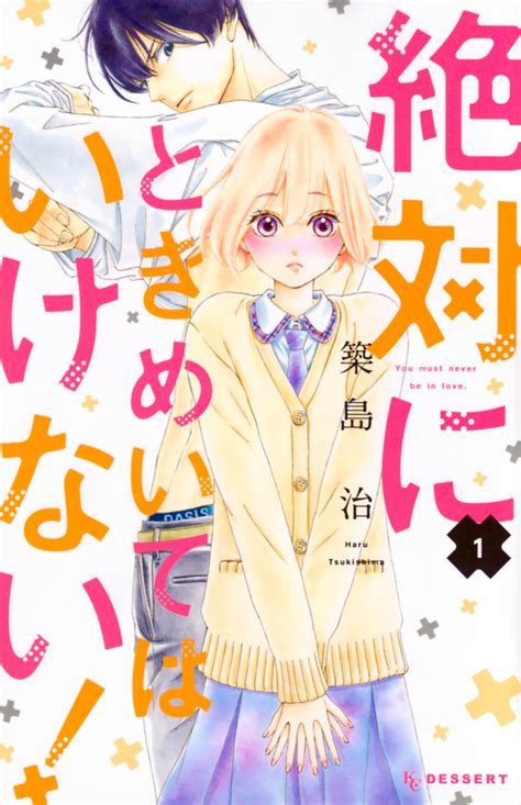 「絶対にときめいてはいけない！」既刊・関連作品一覧｜講談社コミックプラス