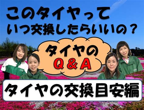 タイヤに詳しいタイヤ館の女性スタッフがお届けします！タイヤq＆a お知らせ タイヤ館 佐世保北 タイヤからはじまる、トータルカー