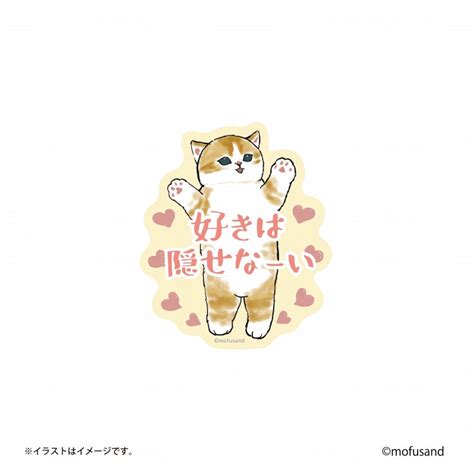 Mofusand スマホに貼れるサイズのステッカー 好きは隠せなーい Mofusandもふもふマーケット