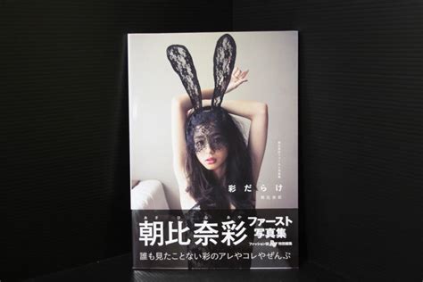＜彩だらけ＞帯付、朝比奈彩ファースト写真集、雑誌「ray」専属モデル、奇跡の9頭身、美脚、ビキニ水着、下着ランジェリー、お尻くい込みの落札情報