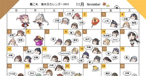 艦これ 艦娘進水日カレンダー 11月 かもくなぎのイラスト Pixiv