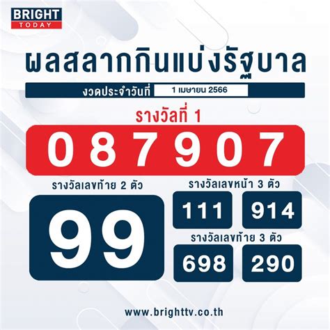 ตรวจหวย 1 เมษายน 2566 ถ่ายทอดสด ผลสลากกินแบ่งรัฐบาล รางวัลที่ 1 คือ