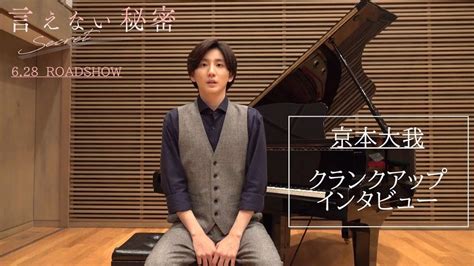 京本大我 Sixtones 単独初主演映画『言えない秘密』、インタビュー映像解禁and公開日決定 ★[よペ子]★アルペジオ♪ダイアリー♬