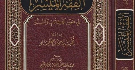 الفقه الميسر في ضوء الكتاب والسنة